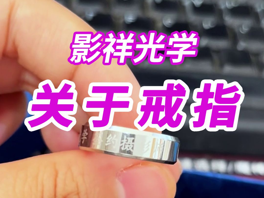 不务正业?其实是另有深意!聊聊戒指背后的故事。