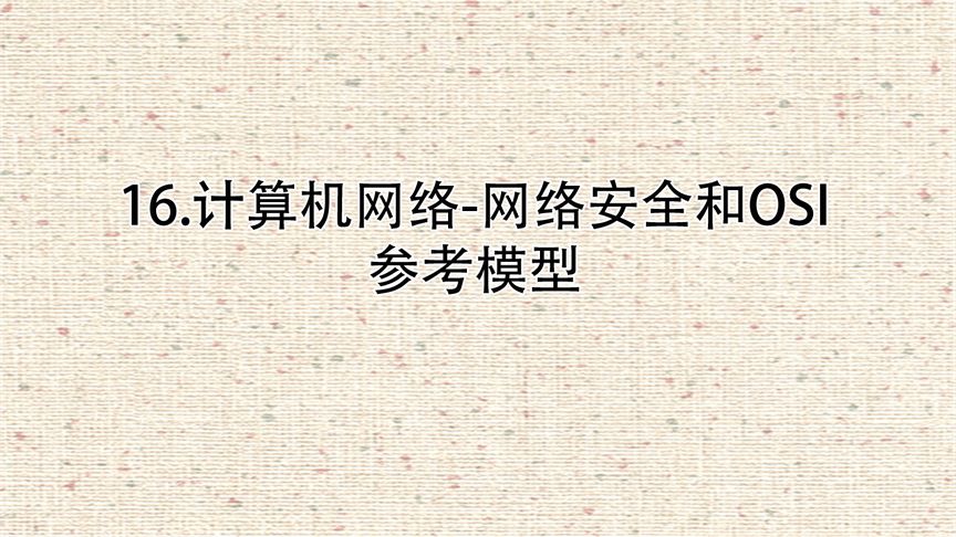 16.计算机网络-网络安全和OSI参考模型