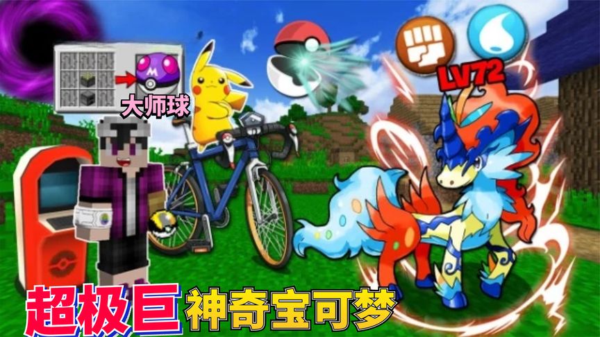 神奇宝贝15:抓裂空座 结果蹲到圣剑士幻之宝可梦!我的世界罗修