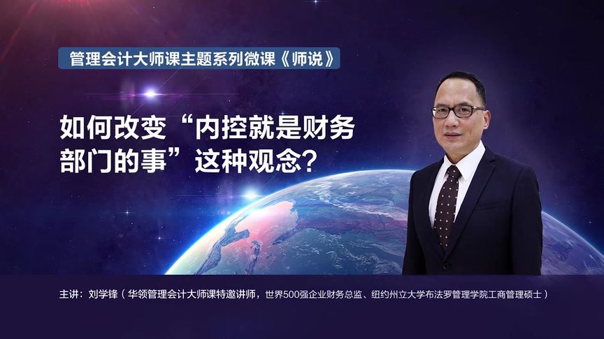 如何改变“内控就是财务部门的事”这种观念?