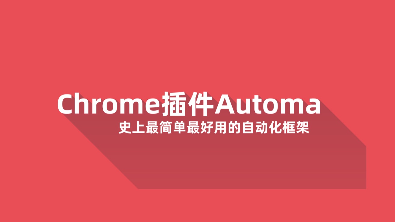 「Automa」Web 端自动化神器|可视化配置+工作流+自动化执行浏览器...
