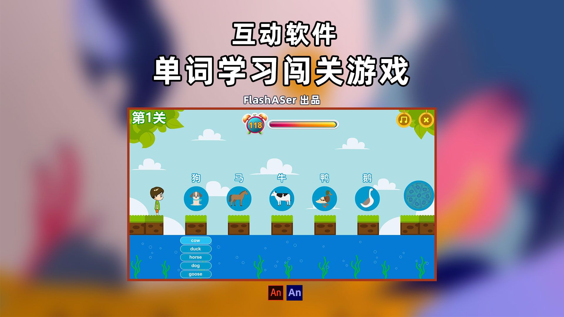 Animate作品:单词学习闯关游戏