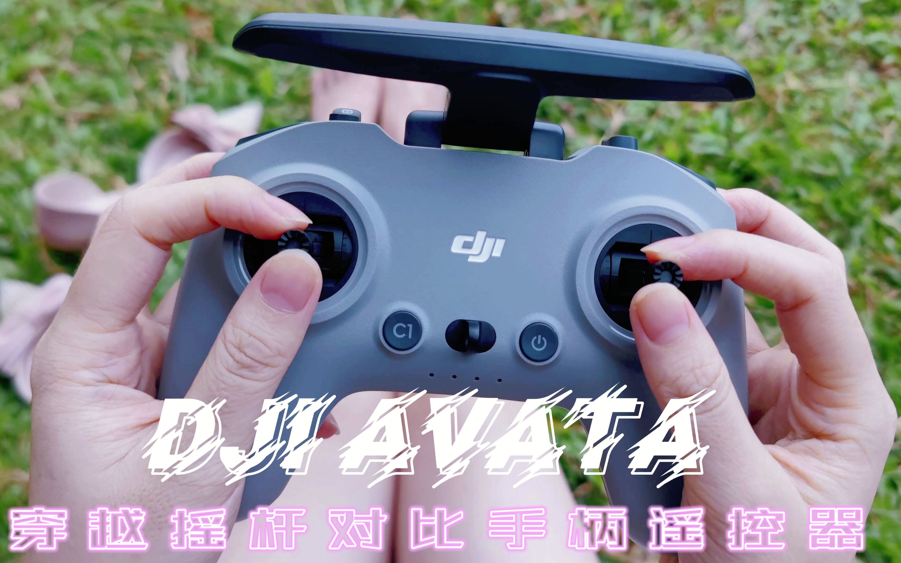 《大疆Avata飞机起飞教程》穿越摇杆VS手柄遥控的区别