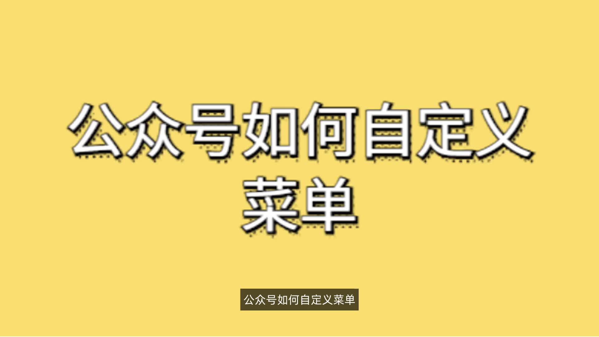 公众号如何自定义菜单