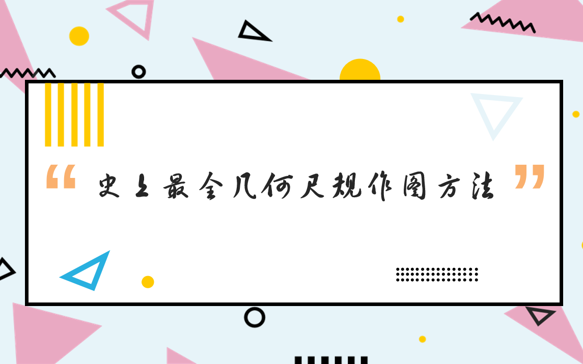 史上最全尺规作图方法(更新中)