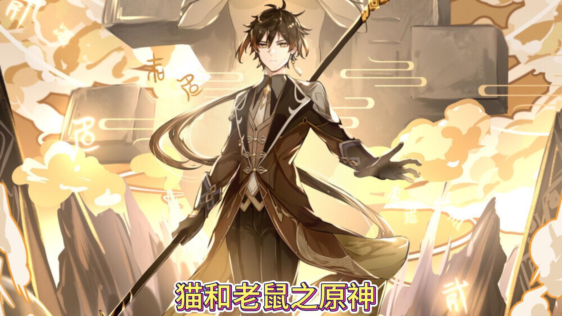 重生之我在猫和老鼠里玩原神_哔哩哔哩bilibili_原神