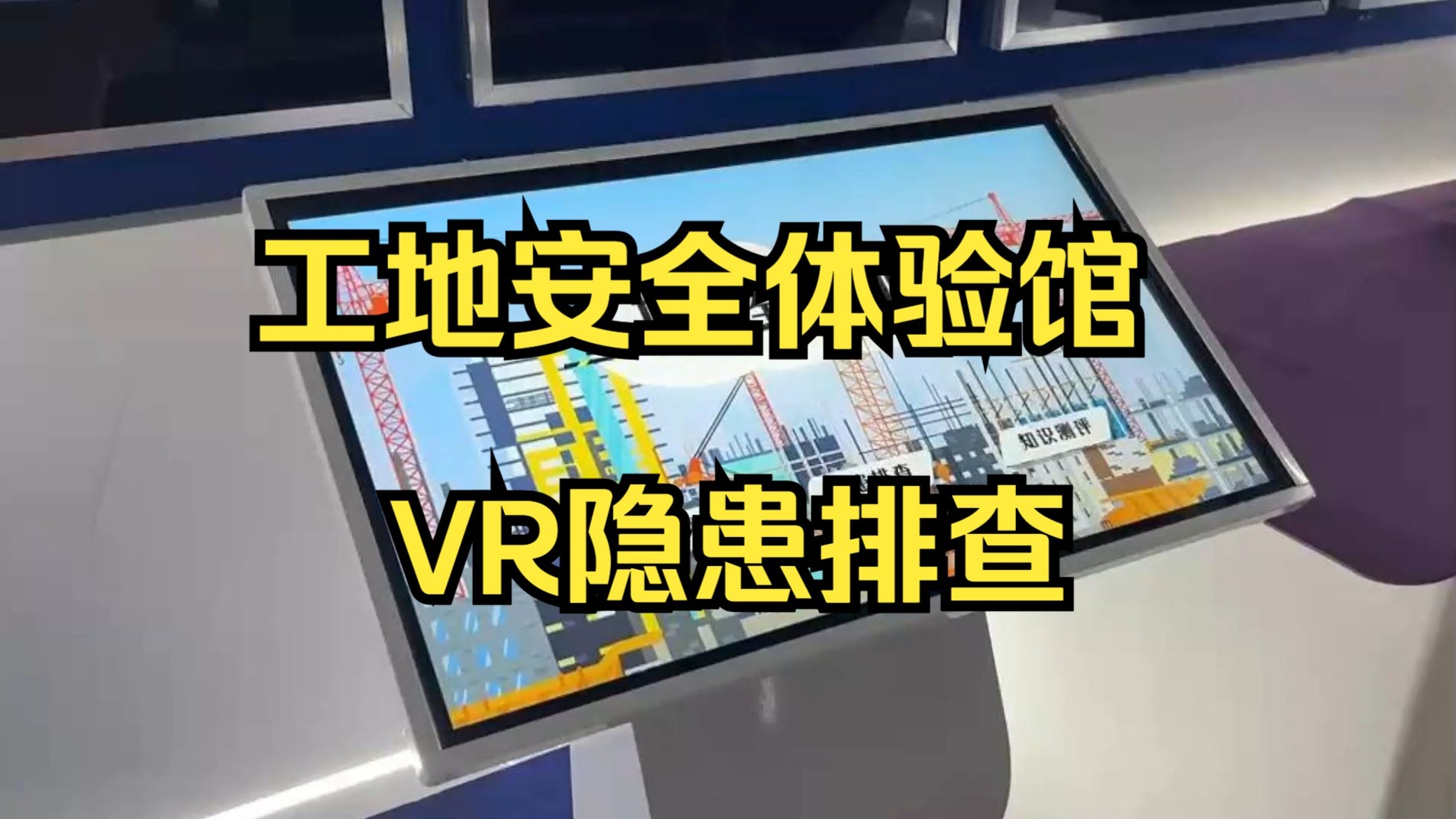 生产安全体验馆设备厂家VR工地安全隐患排查软件方案【纳仕嘉】