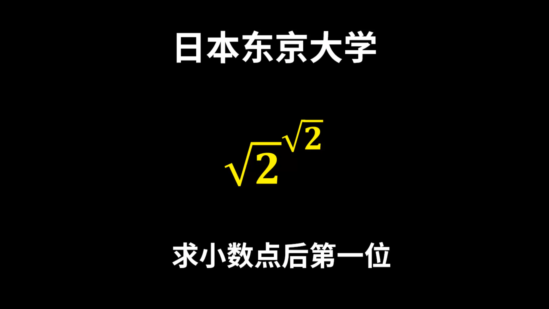 东京大学奇特的招生试题:根号2的根号2次方,该如何求?