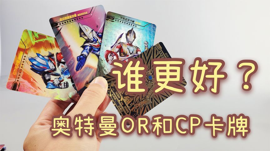 奥特曼CP和OR卡牌,谁最稀有?4种奥特曼卡包抽出对比一下