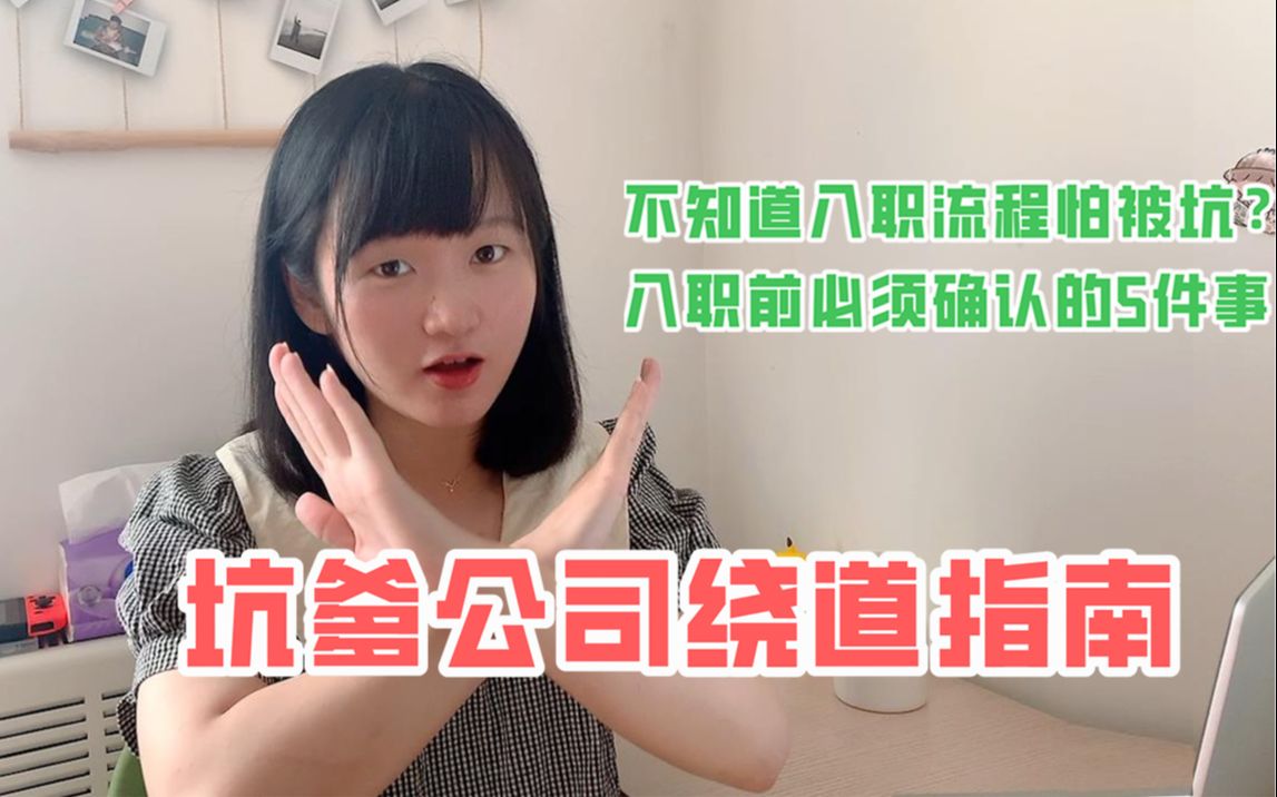 不知道入职流程怕被坑?入职前这些问题一定要和HR问清楚!