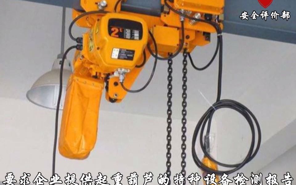 群策群论 | 额定起重量大于或者等于3t的起重葫芦,属于特种设备吗?