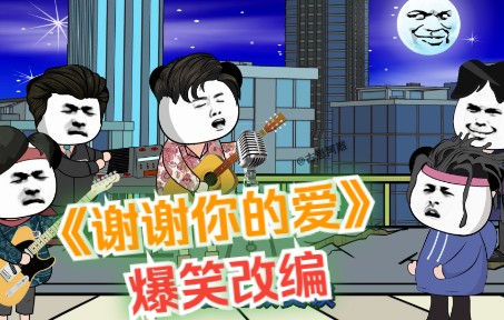 爆笑动画,歌曲改编版《谢谢你的爱》,忘记原唱系列