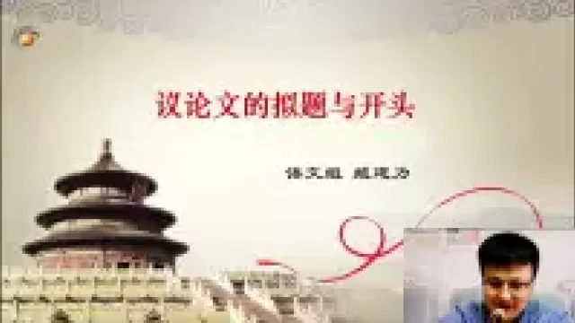臧老师讲高考作文之三议论文题目与开头的写作技巧
