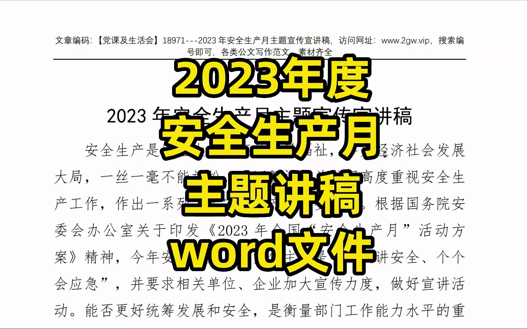 2023年度安全生产月主题讲稿,word文件