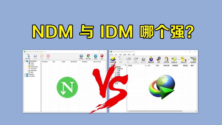【NDM】这可能是你需要的免费版IDM