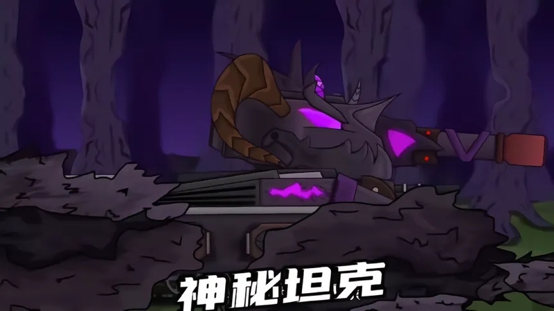 坦克世界动画:神秘坦克!