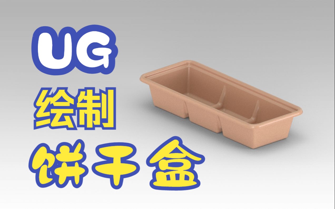 UG趣味建模系列32——饼干盒