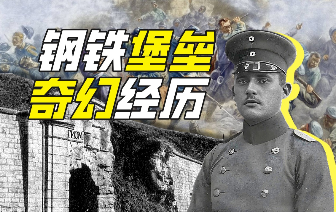 “世界最坚固堡垒”有多难打?【神奇组织26】