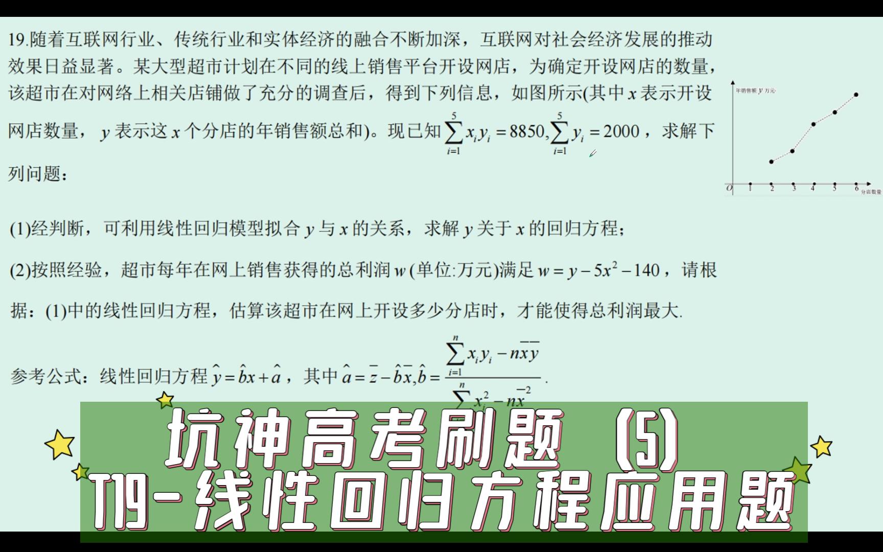 【高中数学】坑神高考刷题(5)——T19-线性回归方程应用题