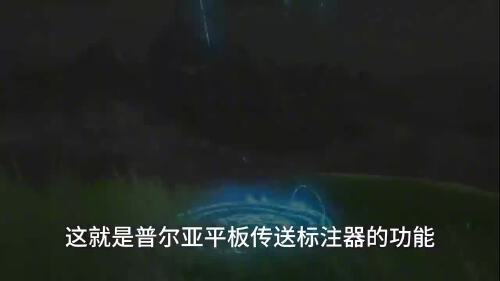 塞尔达王国之泪传送标注器全攻略!解锁隐藏传送功能及前置任务详解