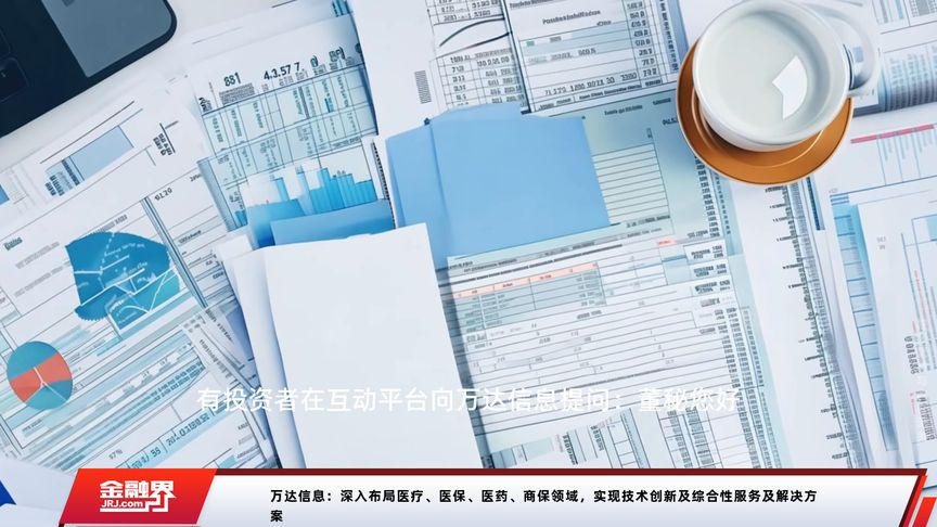 万达信息:深入布局医疗、医保、医药、商保领域,实现技术创新及综合...
