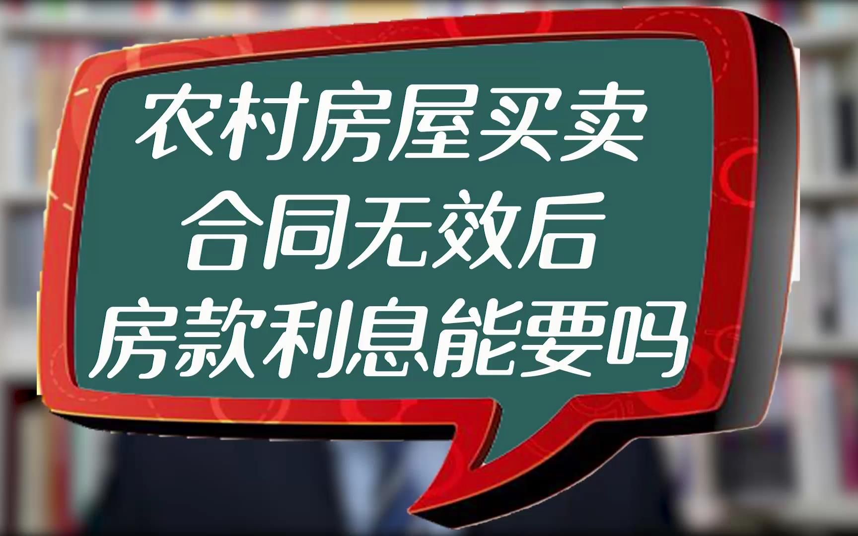 房产律师:农村房屋买卖合同无效后,房款利息能要吗?