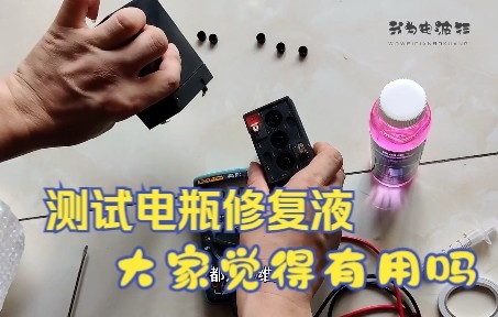 测试一下电池修液,大家说有用吗?