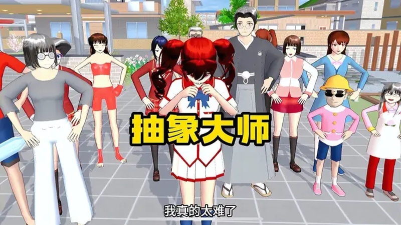樱花校园模拟器:抽象大师