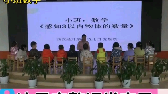 幼儿园一等奖公开课 小班数学活动《感受三以内的物品》这是完整...