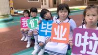 中山市西区大信吉的堡新家园幼儿园大四班花样毕业季.mp4
