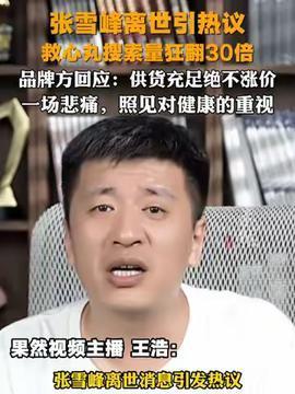 张雪峰离世消息引热议,速效救心丸搜索量狂翻30倍;愿每个努力生活的...
