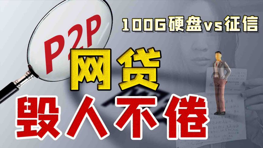 借呗、花呗、白条全面接入征信,网贷比100G硬盘更大的伤害!