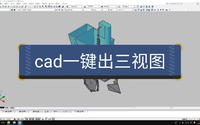 cad一键出三视图,您会吗?