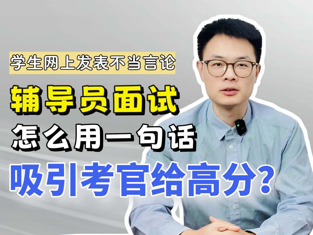 学生在网上发表不当言论|辅导员面试这样回答,稳拿高分!