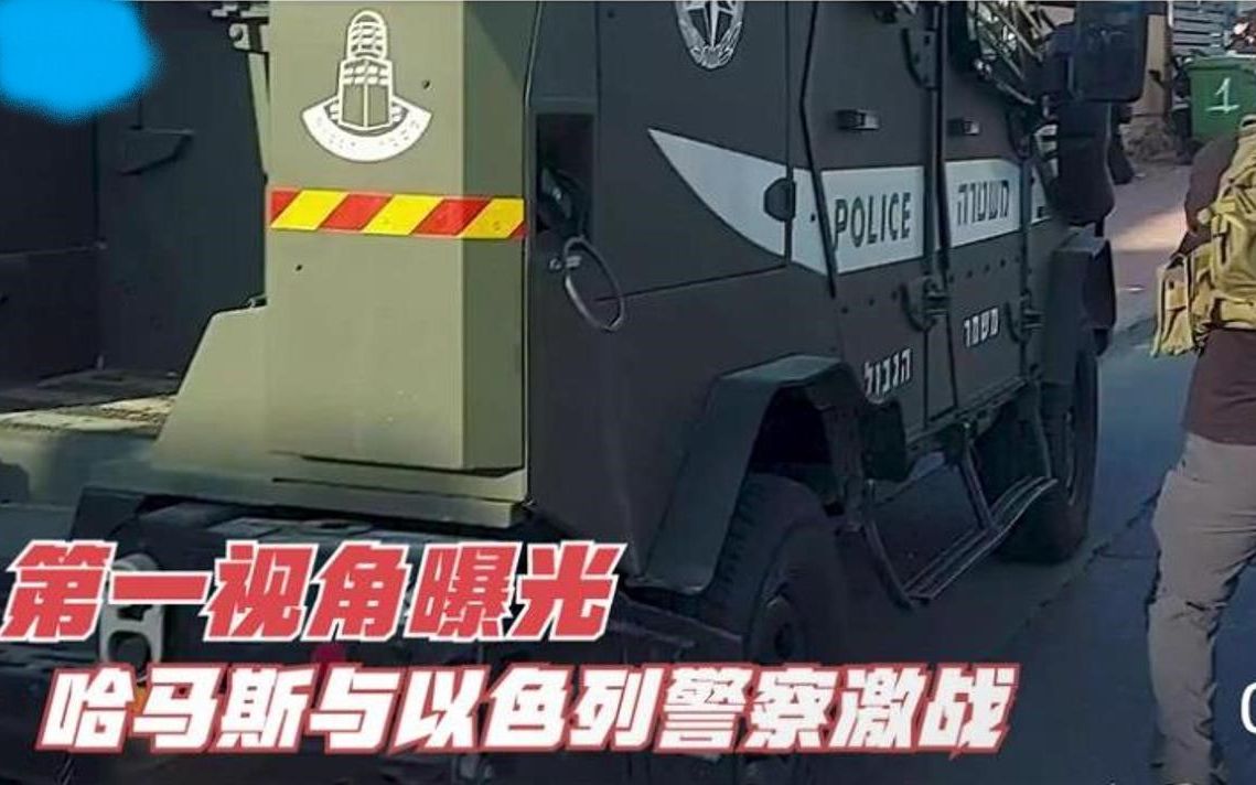...以色列警察与哈马斯枪战画面曝光!真实震撼 - 战场真实记录【巴勒斯...