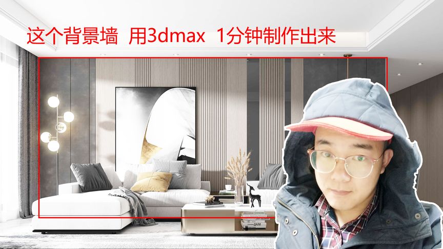 自学3dmax快2年了,还不能1分钟制作背景墙?10年经验教你一招