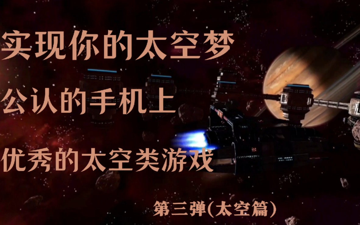 在银河里遨游奋战!手机上超级好玩的优质太空游戏!