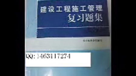 二建 施工管理 第5讲 建设工程项目目标的动态控制～施工方项目