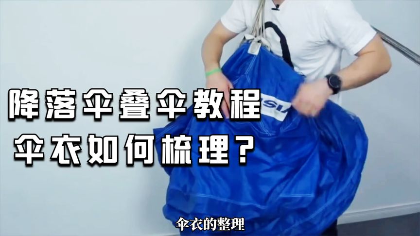 跳伞叠伞教程之降落伞伞衣梳理的方法