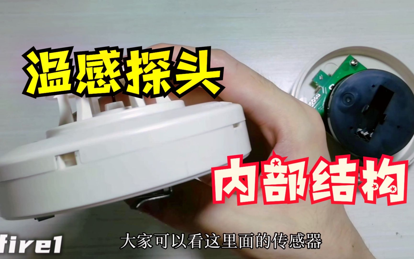 拆解温感探头,看看和烟感有什么区别,喷淋系统的颜色代表什么?