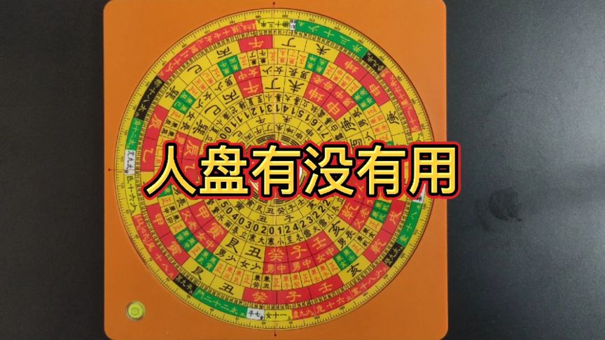 罗盘使用方法:人盘有没有用,您是怎么看的…