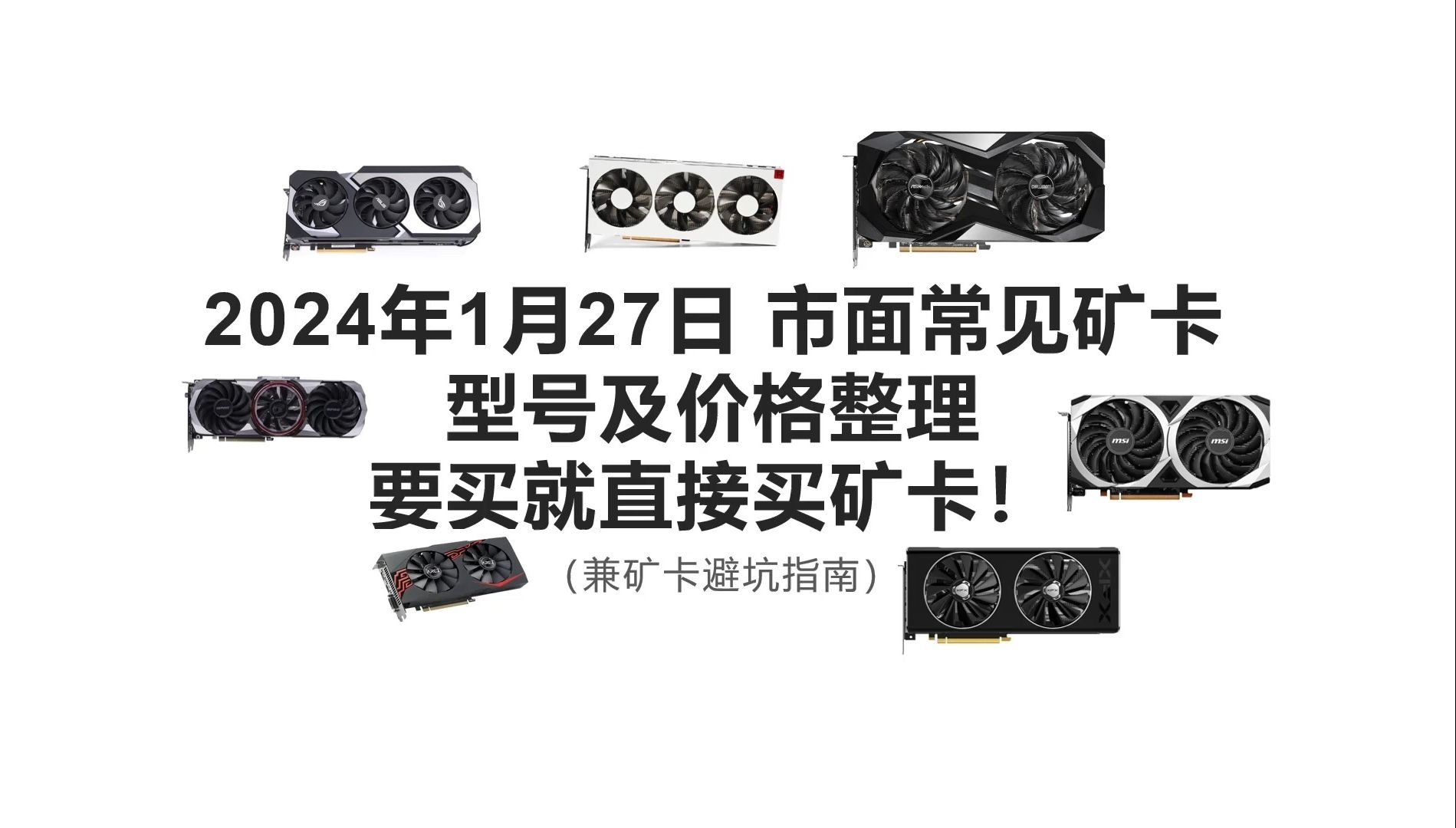 涨价了!2024年1月27日 市面常见矿卡型号及价格整理 兼矿卡避坑 大家...