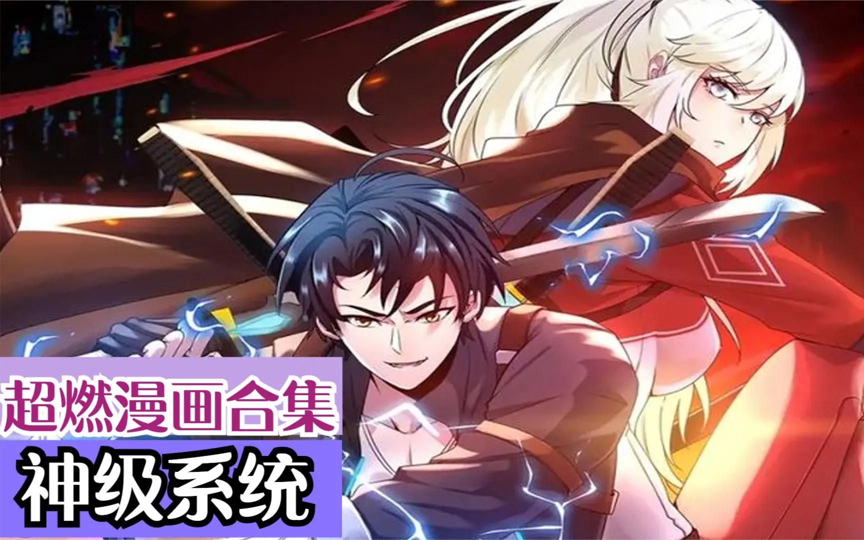 一口气看完一部漫画,神级系统,超长解说一次看过瘾
