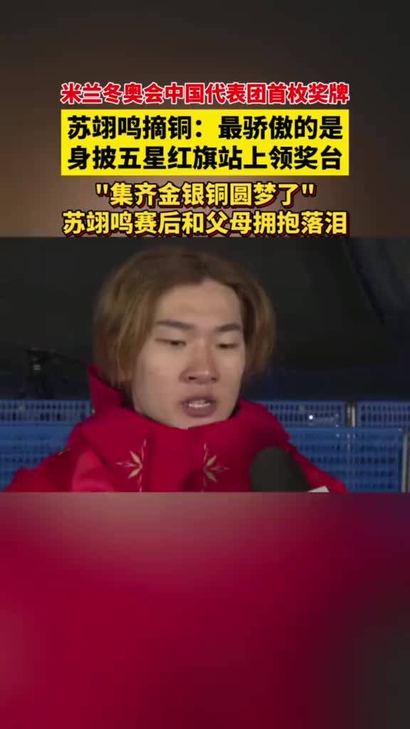 苏翊鸣摘铜后表示:最骄傲的是身披五星红旗站上领奖台