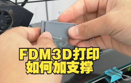 FDM 3D打印支撑不好拆?要注意什么?才能丝滑拆支撑?