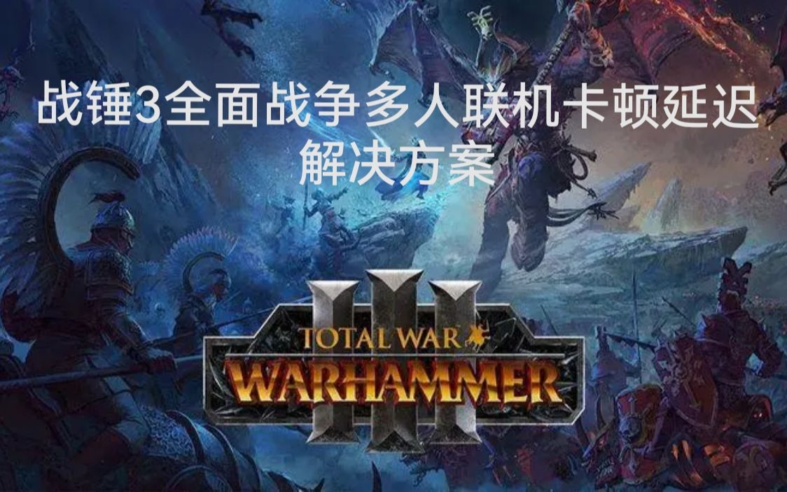战锤3全面战争多人联机卡顿延迟解决方案