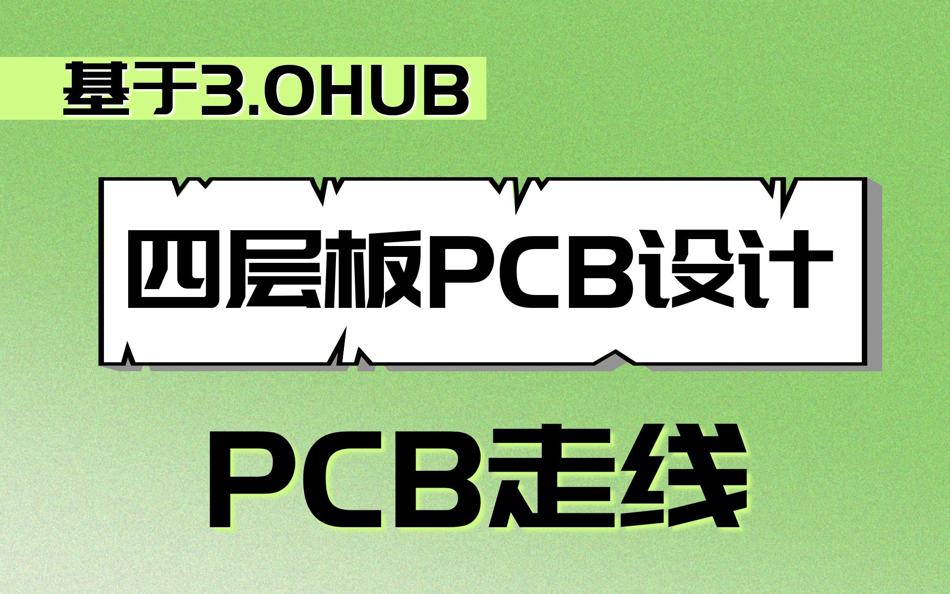 四层板PCB设计保姆级教程(5):PCB走线技巧
