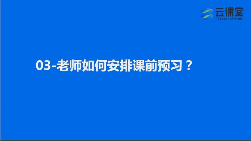 03-老师如何安排学员课前预习