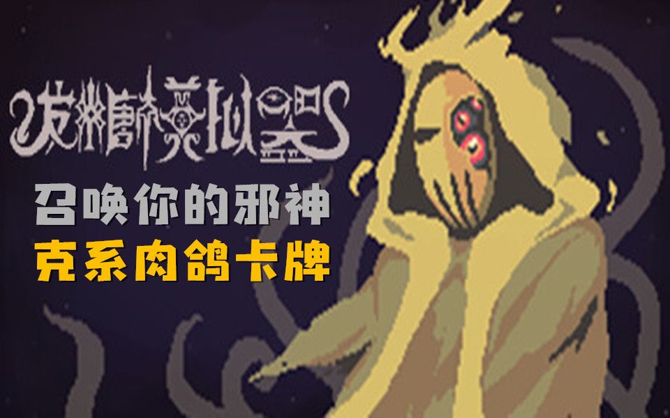 召唤你的邪神!克系肉鸽另类卡牌游戏-【发糖模拟器】试玩