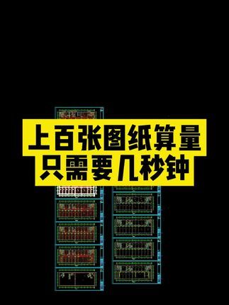 上百张图纸算量,只需要几秒钟#cad教程 #电气 #给排水